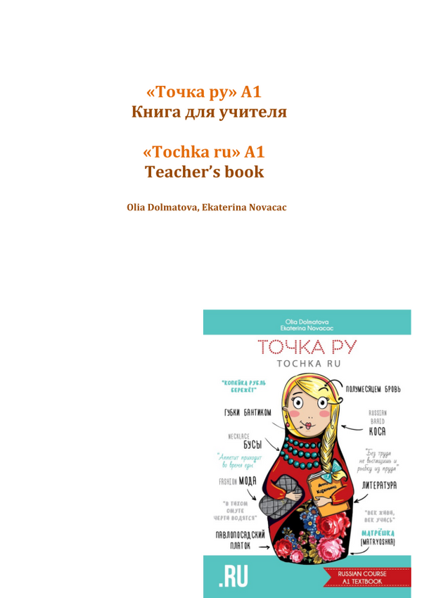 Tochka Ru Russian Course: Teacher's Book A1 (PDF) – Tochkaru